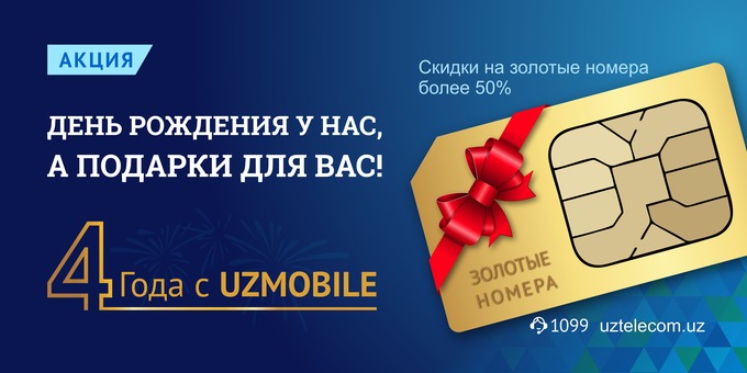 UZMOBILE запустил мега-акцию «Четыре года с UZMOBILE» – Spot