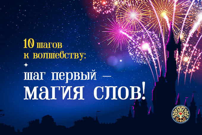 10 шагов к волшебству от The Magic. Шаг первый — магия слов – Spot