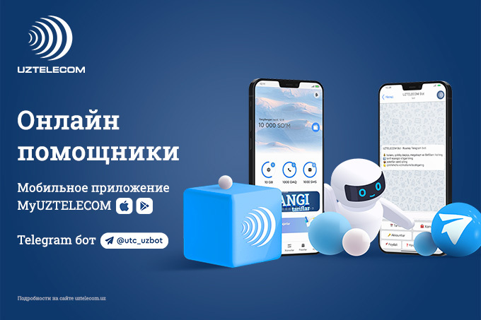 Онлайн-помощники UZTELECOM помогут легко и быстро управлять услугами оператора – Spot