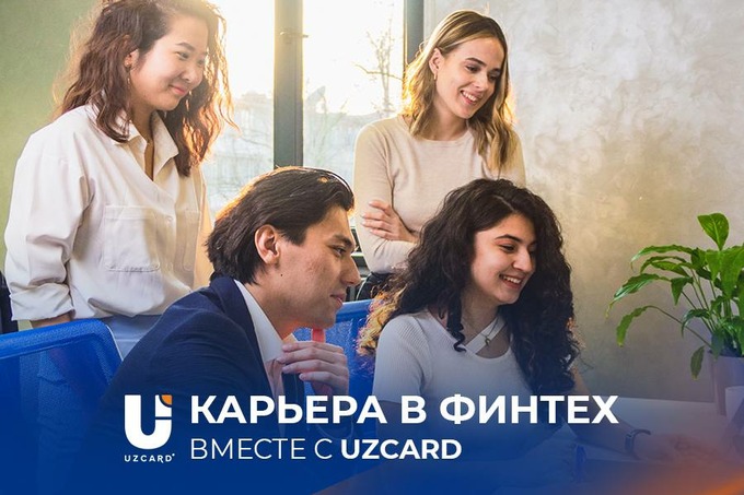 Как построить карьеру в финтех вместе с UZCARD – Spot