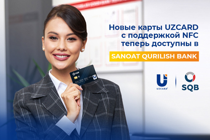 Мгновенные карты UZCARD стали доступны в АКБ «Узпромстройбанк» – Spot