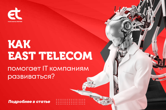 Как East Telecom помогает компаниям развиваться – Spot