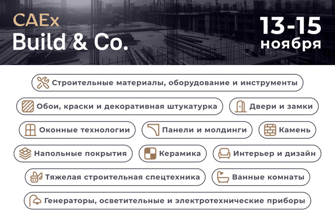 Международная выставка строительства и дизайна CAEx Build&Co. откроет новые возможности для ...