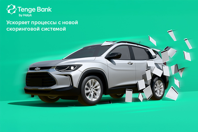Tenge Bank автоматизирует процесс автокредитования с запуском новой ...